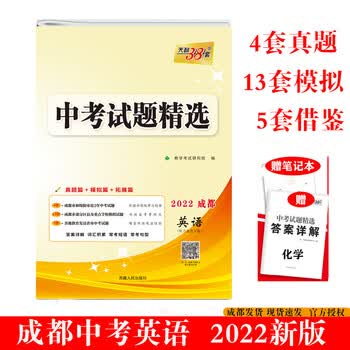 【】2022年新版天利38套成都中考英语中考试题精选成都专版英语初三复习资料