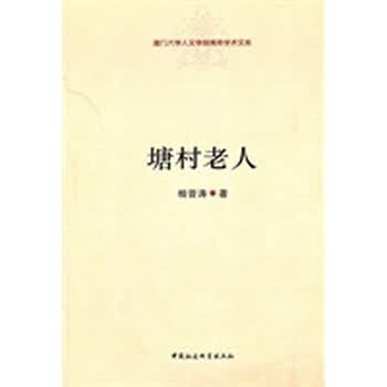 塘村老人