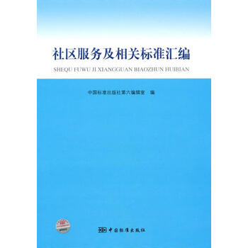 社区服务及相关标准汇编