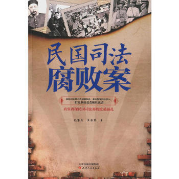 民国司法腐败案 历史书籍 逸闻野史 民国历史书籍 天津人民出版社