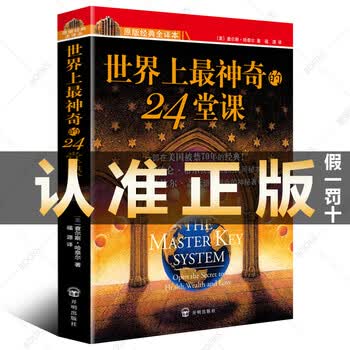 现货正版【世界上神奇的24堂课】大全集美 查尔斯哈奈尔著 具有影响力的潜能训练课程安利直销售经典励志