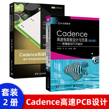 Cadence高速电路板设计与仿真 第6版 原理图与PCB设计 电路板设计从入门到精通电子电路 软