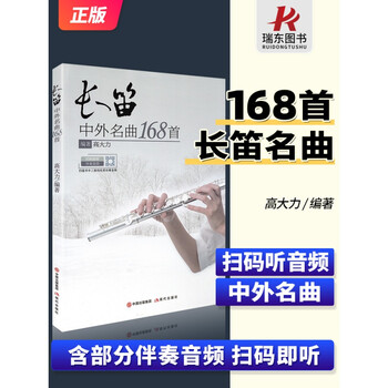 扫码音频 正版长笛中外名曲168首 高大力编著 长笛曲谱书大全经典曲集乐谱流行歌曲谱子演奏实用教程材