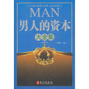 男人的资本大全集 江睿涛　主编 外文出版社