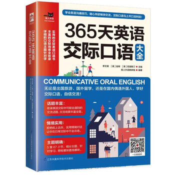365天英语交际口语大全外语学习  图书