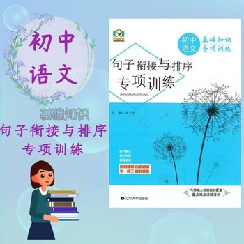 包邮【当天发】2022版初中语文基础知识专项训练 句子衔接与排序专项训练