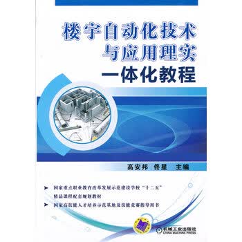 楼宇自动化技术与应用理实一体化教程