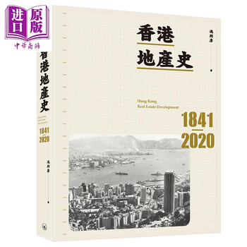 香港地产史1841-2020 港台原版 冯邦彦 香港三联书店 工商发展史