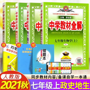 包邮2021秋薛金星全解共四本人教版初中7七年级上册政治历史地理教材全解 七年级上册教辅练习册