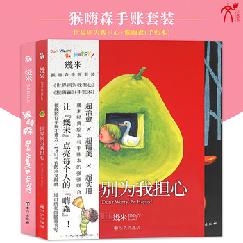 现货正版 “猴嗨森”手账套装 shi界别为我担心+猴嗨森 跟着几米重温童年的笑语欢声 幾米创作绘本漫画