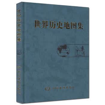 简明世界历史地图集精装版世界地图册图集是以反映世界历史发展过程中的重大事件和政区疆域为主的