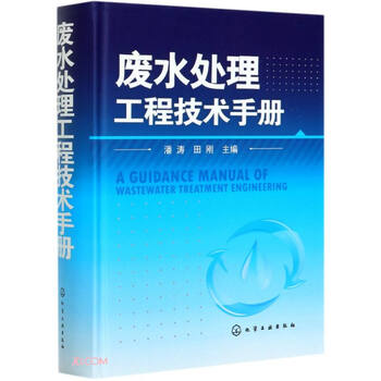 废水处理工程技术手册(精)