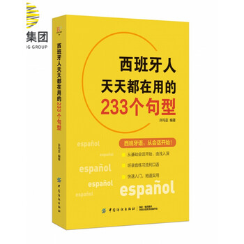 西班牙人天天都在用的233个句型
