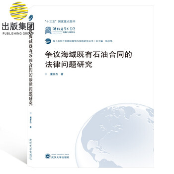 争议海域既有石油合同的法律问题研究