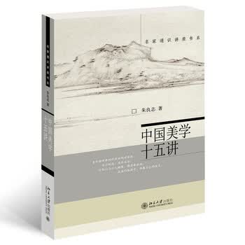 中国美学十五讲 朱良志 名家通识讲座书系