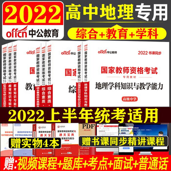 中公教育2022教资高中地理教师资格证考试用书科目学科历年真题预测试卷教材综合素质教育全套笔试资料北京上海山东浙江苏安徽吉林福建广东广西天津河北山西甘肃湖北湖南河南四川重庆云南贵州宁夏陕西辽宁黑龙江西