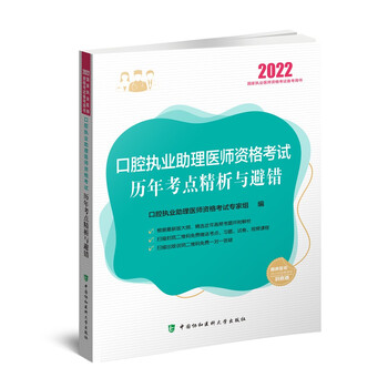 口腔执业助理医师资格考试历年考点精析与避错（2022年）