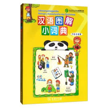 汉语图解小词典 卢旺达语版 图书