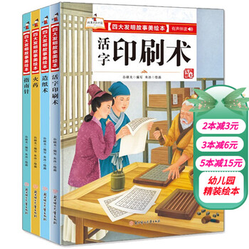幼儿园精装硬皮绘本 四大发明故事美绘本全套4册指南针 造纸术 活字印刷术 火药绘本书籍大中小班宝宝睡前故事书 四大发明故事美绘本全套4册
