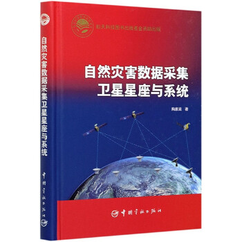 自然灾害数据采集卫星星座与系统(精) 陶家渠