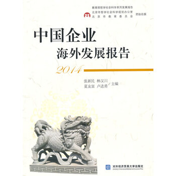 中国企业海外发展报告 2014