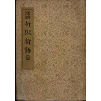 折狱新语 李清 吉林人民出版社 9787206004391