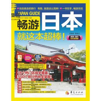 畅游日本就这本超棒(2020-2021全彩超值版)