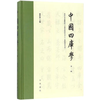 中国四库学:第一辑邓洪波中华书局9787101129205 国学/古籍书籍