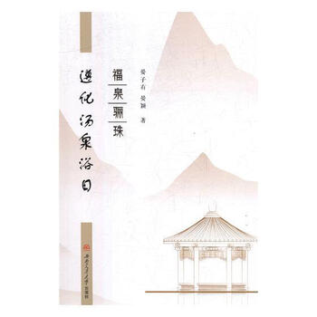 包邮：福泉骊珠——遵化汤泉浴日社会科学温泉介绍遵化 图书