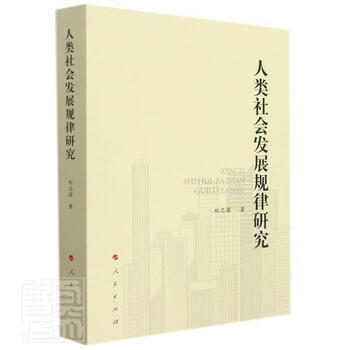 人类社会发展规律研究9787010236230 人民出版社
