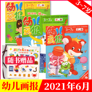 【赠品齐全】幼儿画报杂志 3本包装  4-7岁 幼儿早教书籍科普 2021年6月