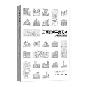 迈向世界一流大学——从校园规划与设计出发