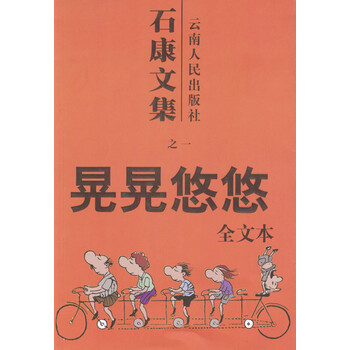晃晃悠悠-石康文集之一石康