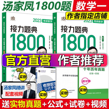 现货速发 2023考研数学接力题典1800 数学一数学二数学三汤家凤1800题 数一数二数三 可搭辅导讲义660题张宇基础30讲复习大全 2023考研数学接力题典1800数学一