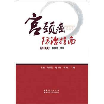 宫颈癌防治指南【正版图书】