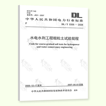 【按需印刷】DL\/T 5356-2006 水电水利工程粗粒土试验规程