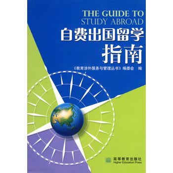自费出国留学指南