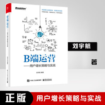 正版书籍 B端运营——用户增长策略与实战刘宇航B端产品运营的基本概念基本流程基本方法及常用工具市场营销管理ToB行业的从业者