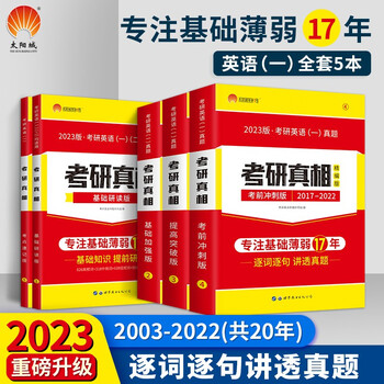2023考研英语一真题考研真相(2003-2022)基础加强版+高分突破版+考前冲刺版+基础研读版+考点速记版考研英一历年真题解析