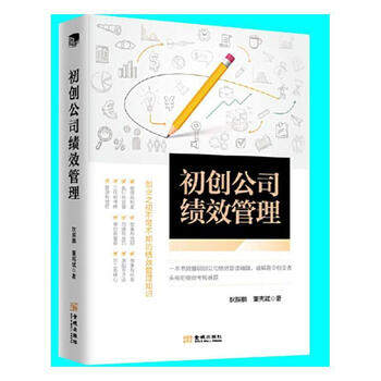 初创公司绩效管理9787515519319 金城出版社