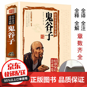 硬壳精装】鬼谷子全集彩图全解全注全译原著珍藏版谋略书籍大全鬼谷子绝学全书六韬纵横捭阖白话文