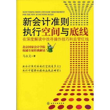 新会计准则执行空间与底线 马永义著 【正版书】