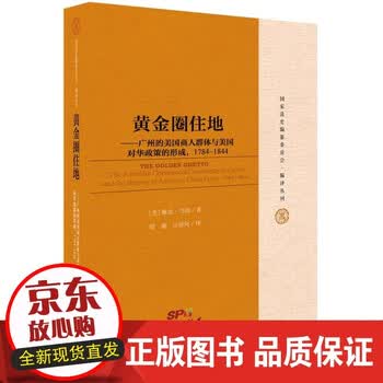  黄金圈住地 ［美］雅克·当斯 著,周湘,江滢河 译 9787218067308 广东人民出