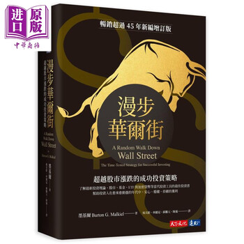 漫步华尔街 新编增订版 超越股市涨跌的成功投资策略 港台原版 Malkiel 天下文化 投资学