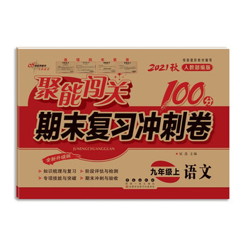 21秋聚能闯关100分期末复习冲刺卷九年级上册语文人教版