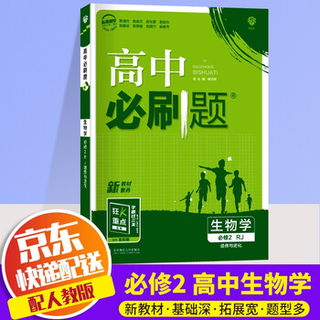 【科目自选】2022新教材版高中必刷题高一下册必刷题高中必修二人教版高一必修2狂K重点教材同步练习册复习辅导书 高中生物 必修2 遗传与进化 人教版