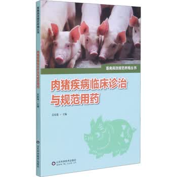 肉猪疾病临床诊治与规范用药