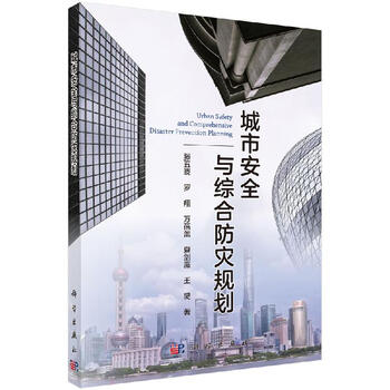 城市安全与综合防灾系统研究与实践/滕五晓