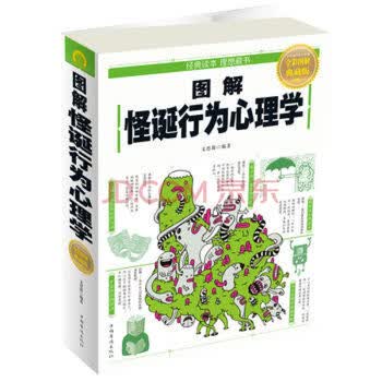 图解怪诞行为心理学(全彩图解典藏版)