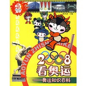 2008看奥运——奥运知识百科